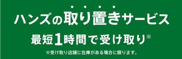 初めて｢ハンズの取り置きサービス HANDS KEEPER｣をご利用いただくと､後日100ポイントプレゼント! ～2026/1/12（月・祝 ...